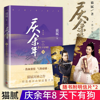 【9册单本可选】庆余年小说全套1-9册 远来是客+人在京都+北海有雾+龙椅在上+悬空之刺+江南钦差+满城白霜+天下有狗+东山之变 猫腻玄幻武侠小说张若昀主演同名电视剧庆余年原著小说 8.天下有狗