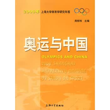 奥运与中国【正版图书】