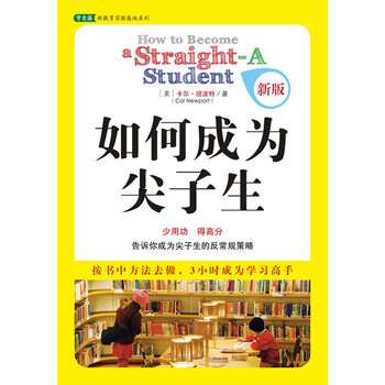 如何成为尖子生(新版)