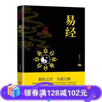 中华国学经典精粹一易经（双色） 优惠卷