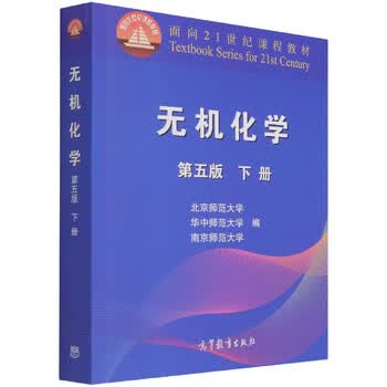 无机化学(下第5版面向21世纪课程教材)