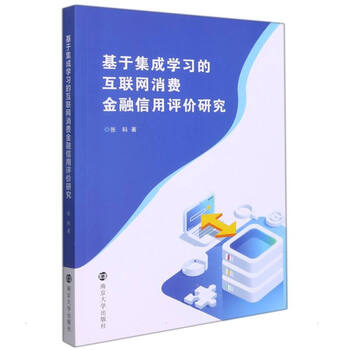 正版 基于集成学~~互联网消费金融信用评价研究 9787305246234