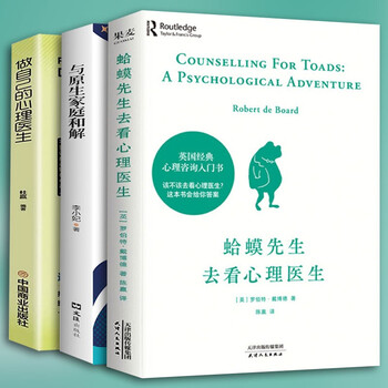 【正版包邮】蛤蟆先生去看心理医生原版 英国国民级心理咨询入门书 与原生家庭和解 断舍离正版 自卑与超越 自控力 做自己的心理医生 心灵治愈自我完善心理学入门书籍 全3册：蛤蟆先生+自我治愈调节
