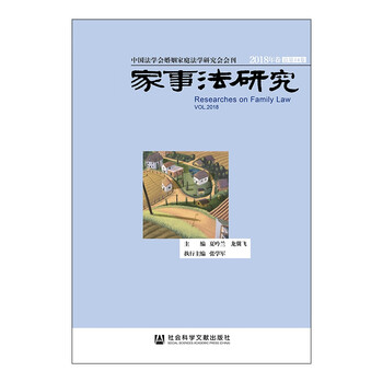 家事法研究(2018年卷总第14卷)