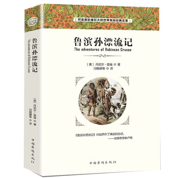 鲁滨逊漂流记正版原著原版全译本青少版鲁滨孙漂流记人民文学出版社初中版高中生鲁宾逊漂流记世界名
