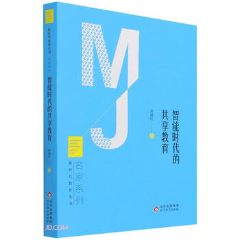 智能时代的共享教育/名家系列/新时代教育丛书