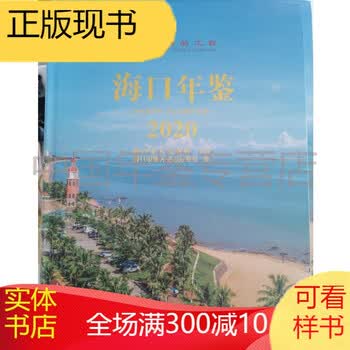 海口年鉴2020