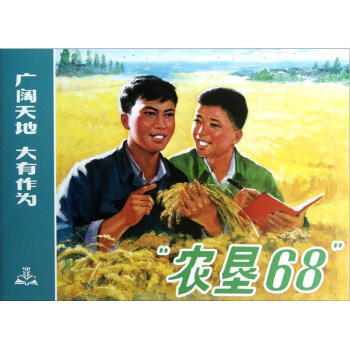 农垦68 林静墨编,农垦68创作组 绘