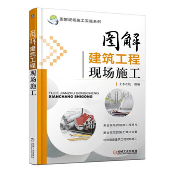 图解建筑工程现场施工