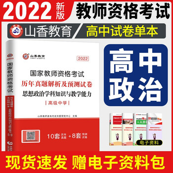 山香2022教师资格证考试用书教资高中学科知识与能力教材历年真题模拟押题试卷 高中教资物理化学生物政治历史地理信息教材试卷 高中政治试卷