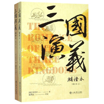 三国演义(补证本增订本上下)