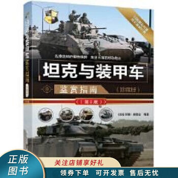坦克与装甲车鉴赏指南珍藏版第2版/世界武器鉴赏系列