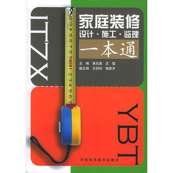 家庭装修设计·施工·监理一本通
