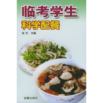临考学生科学配餐【正版图书】