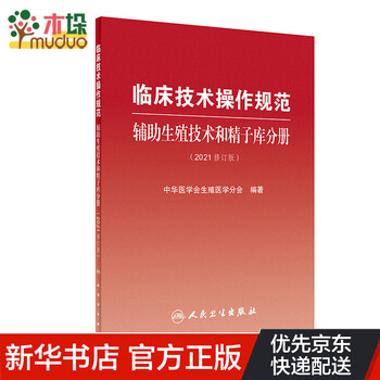 临床技术操作规范-辅助生殖技术和精子库分册（2021修订版）