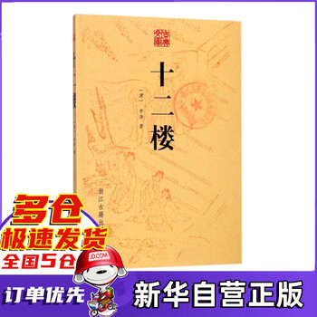 十二楼/古典文库