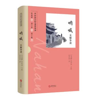 名师导读：呐喊
