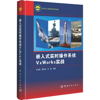 嵌入式实时操作系统VxWorks实战 朱良勇,穆贺强,苏健 编 书籍