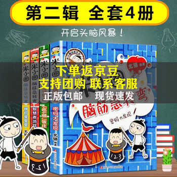 【包邮赠京豆】米小圈脑筋急转弯（第二辑）(套装共4册）