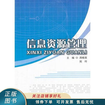 信息资源管理 宛玲
