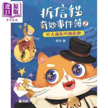 拆信猫奇妙事件簿(2) 失去魔术的魔术师 冰心陈伯吹儿童文学奖得奖作者 徐玲 新雅 港台原版 儿童文学故事小说
