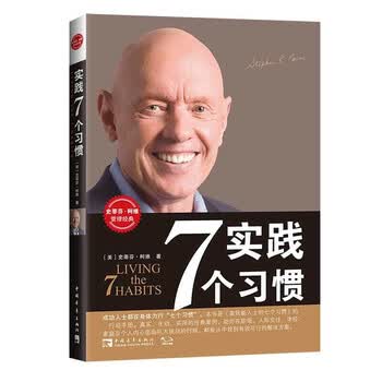 实践7个习惯 (美)史蒂芬·柯维