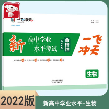 一飞冲天2022新高中学业水平考试 合格性考试 生物 天津市各区模拟试题真题 天津高中会考新大纲