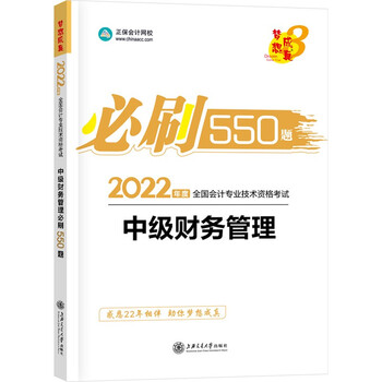 中级会计职称2022教材辅导 中级财务管理 必刷550题 正保会计网校 梦想成真