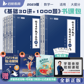 【官方现货】张宇2023考研数学一 张宇考研数学基础30讲+张宇1000题 启航教育书课包