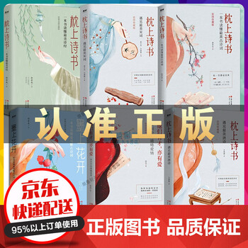 枕上诗书系列 枕上诗书+遇见美宋词+遇见美唐诗+他们有才亦有爱+中国诗词大会 一诗一词一故事诗词歌赋 枕上诗书系列全套6册