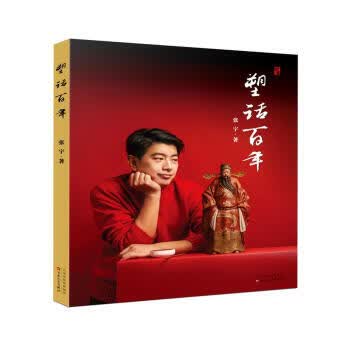 塑话百年【正版图书】