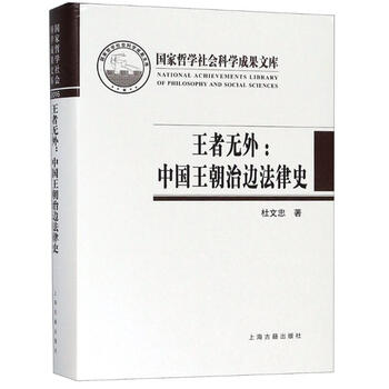 王者无外:中国王朝治边法律史 杜文忠 上海古籍出版社 9787532585700