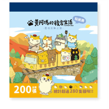 台版 黄阿玛的后宫生活 寻找灰胖之旅贴纸册 布克文化 猫咪界皇上 240张后宫贴纸手作旅游生