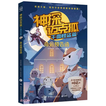 神探迈克狐 千面怪盗篇之命运预告函1 中国优质原创少儿科学侦探故事。