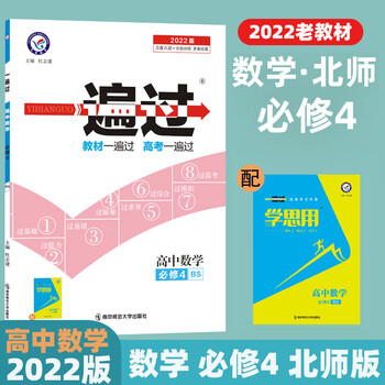 老教材2022一遍过必修4高中数学北师版BSD高一数学教材同步练习册习题集题库教材一遍过高一数学同步