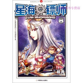 星海镖师8 颜开  绘 颜开  绘