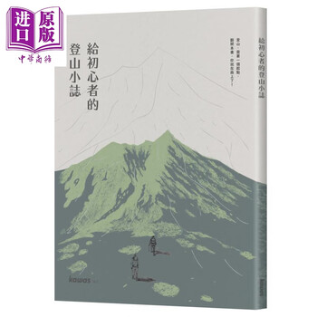 给初心者的登山小志 港台原版 kawas编 田园城市 户外活动登山露营
