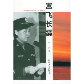 嵩飞长霞 申剑 著
