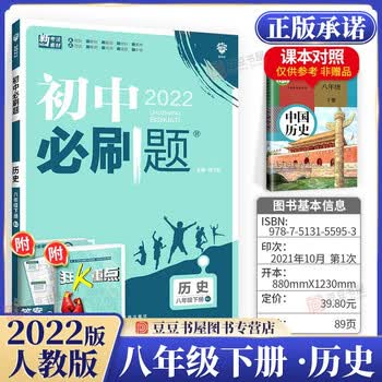 科目可选】初中必刷题八年级下册全套初二同步练习册配狂K重点 历史 人教版 8年级同步训练