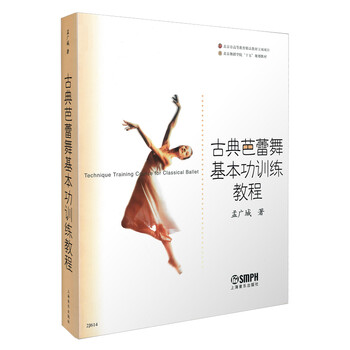 古典芭蕾舞基本训练教程