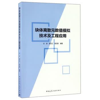 块体离散元数值模拟技术及工程应用
