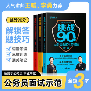 考啦公考挑战90分公务员面试示范答题技巧实战讲师王暖2021年国家公务员面试真题库1000题河南江西 公务员面试 第1辑+第3辑