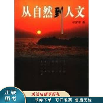 从自然到人文 位梦华