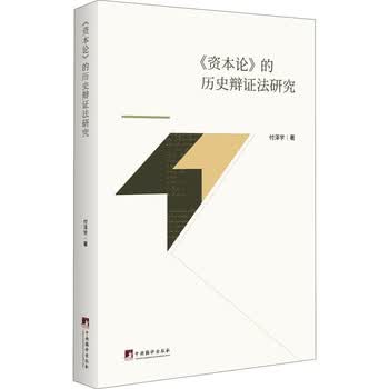 《资本论》的历史辩证法研究 图书