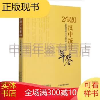 地级市统计年鉴— 汉中统计年鉴2020