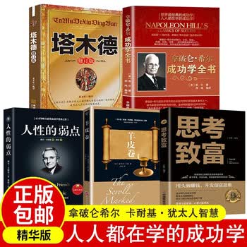 拿破仑希尔成功学全书正版抖音正版人性的弱点羊皮卷塔木德思考致富成功学励志书 成功学套装5册