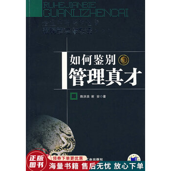 如何鉴别管理真才