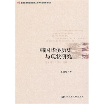 韩国华侨历史与现状研究 9787509739808【正版 可开发票】