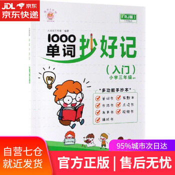 【正版图书】1000单词抄好记（入门 小学三年级适用 RJ版）