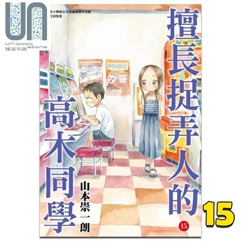 漫画 擅长捉弄人的高木同学 15 山本崇一朗 台版漫画书 尖端出版